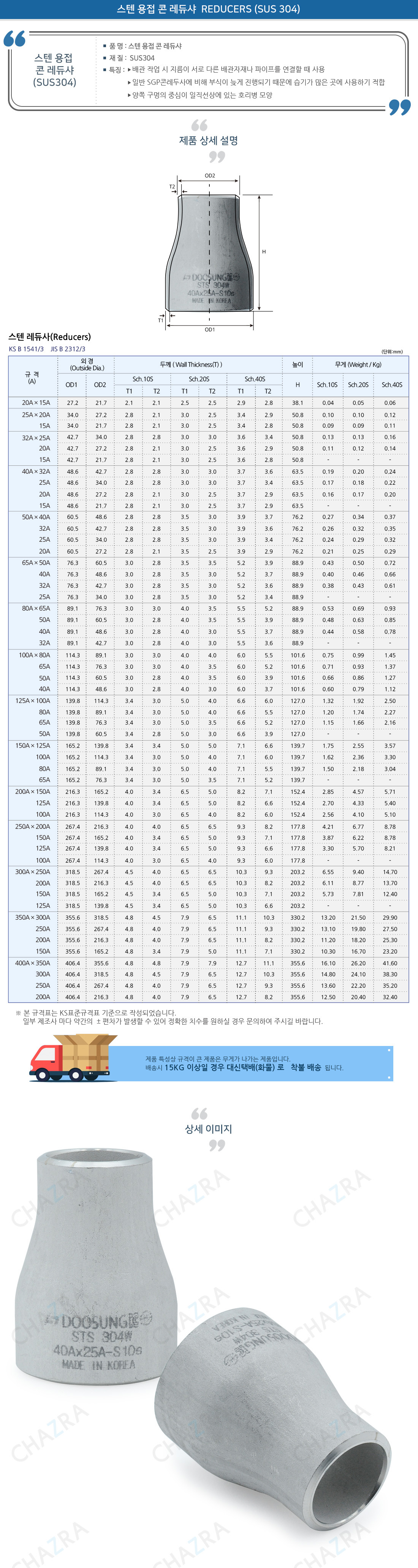 차즈라 스텐 용접 콘 레듀샤 REDUCERS (SUS304) - 차즈라