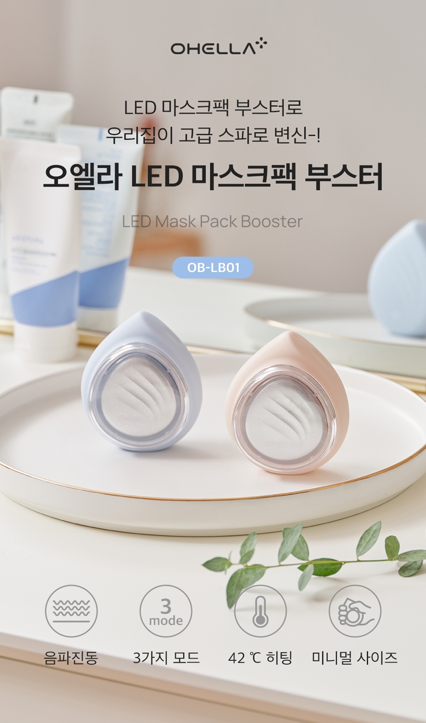 OHELLA [오엘라] LED 마스크팩 부스터 피부 마사지기 OB-LB01 - 핫트랙스