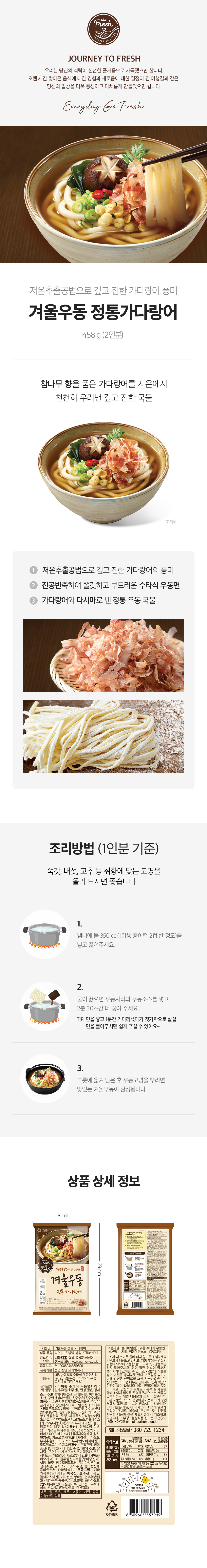 겨울우동 가다랑어 458g (2인분) x 3팩