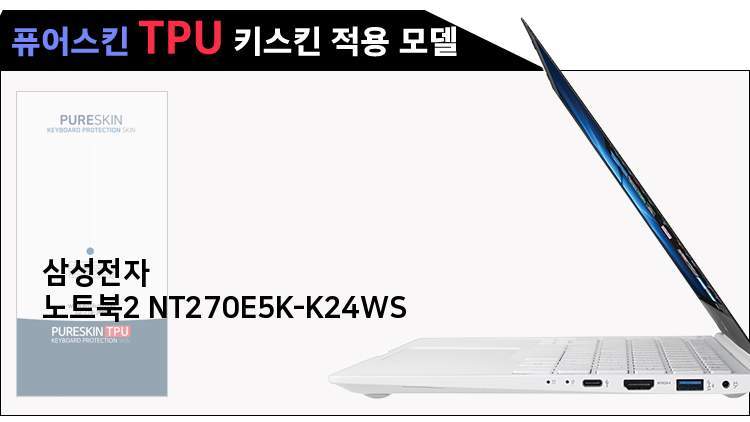 hplusmall E.삼성 노트북2 NT270E5K-K24WS TPU 키스킨 (고급형) - 핫트랙스