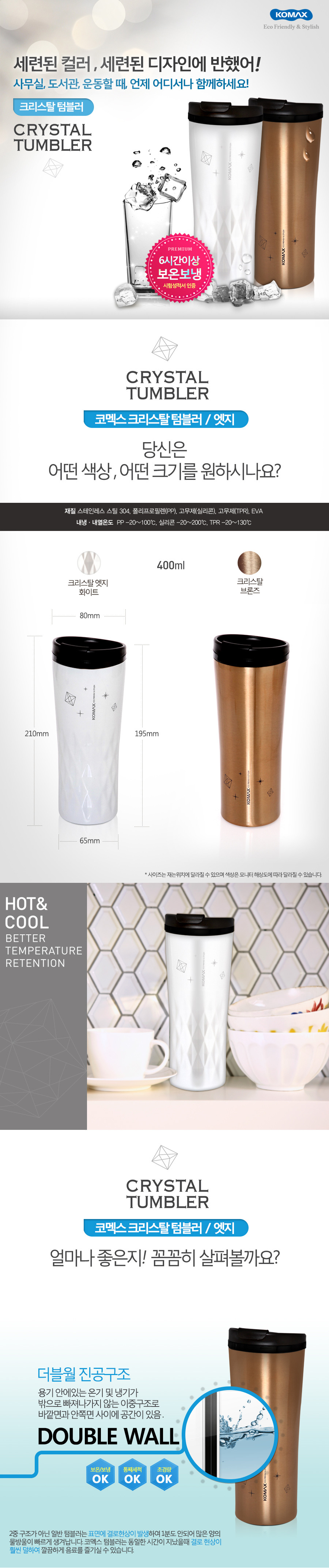 hplusmall 코멕스 크리스탈 텀블러 엣지 화이트400ml 휴대물병 - 핫트랙스