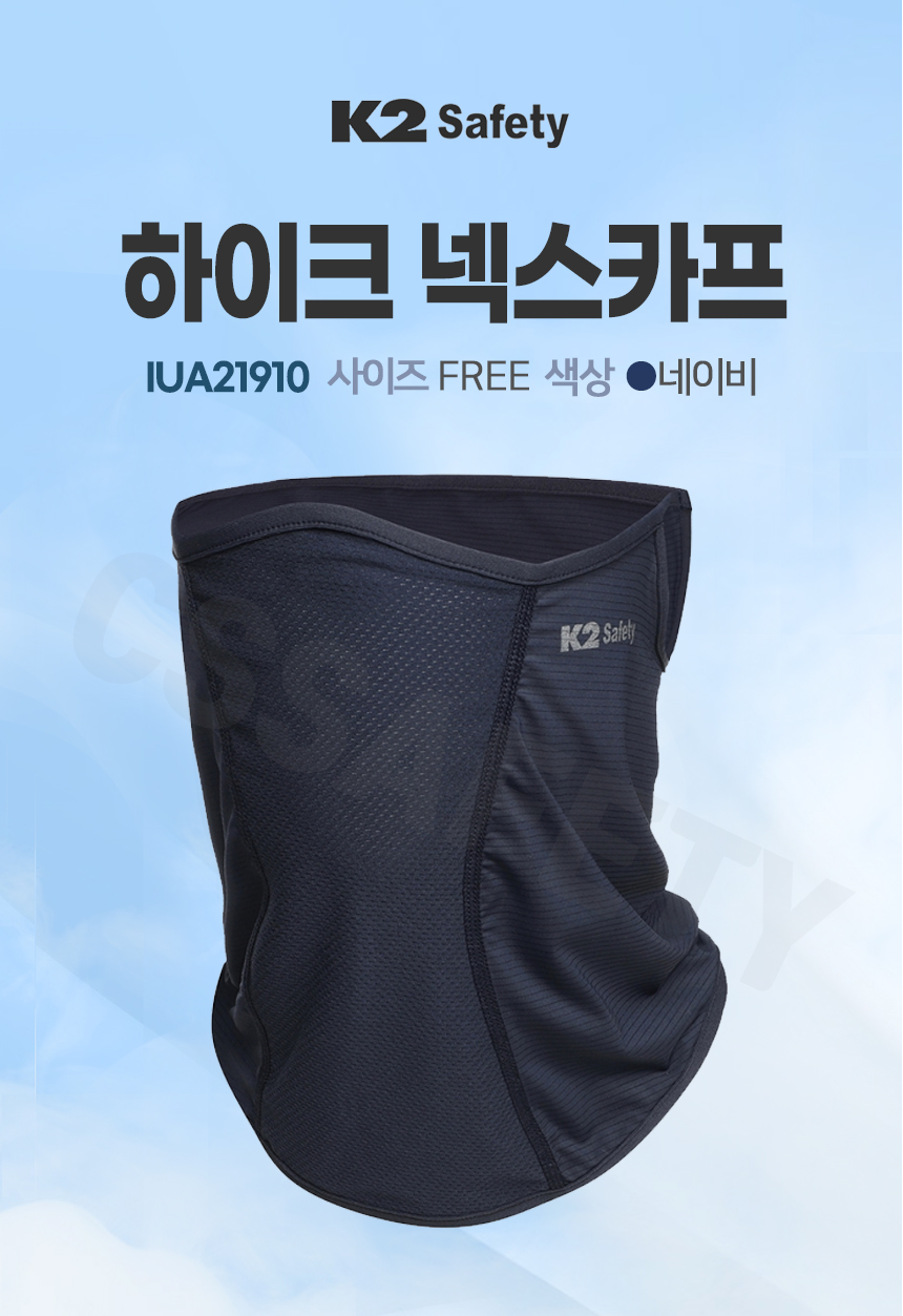 K2safety 하이크 넥스카프 IUA21910 귀걸이형 목토시 멀티스카프 - 현대Hmall