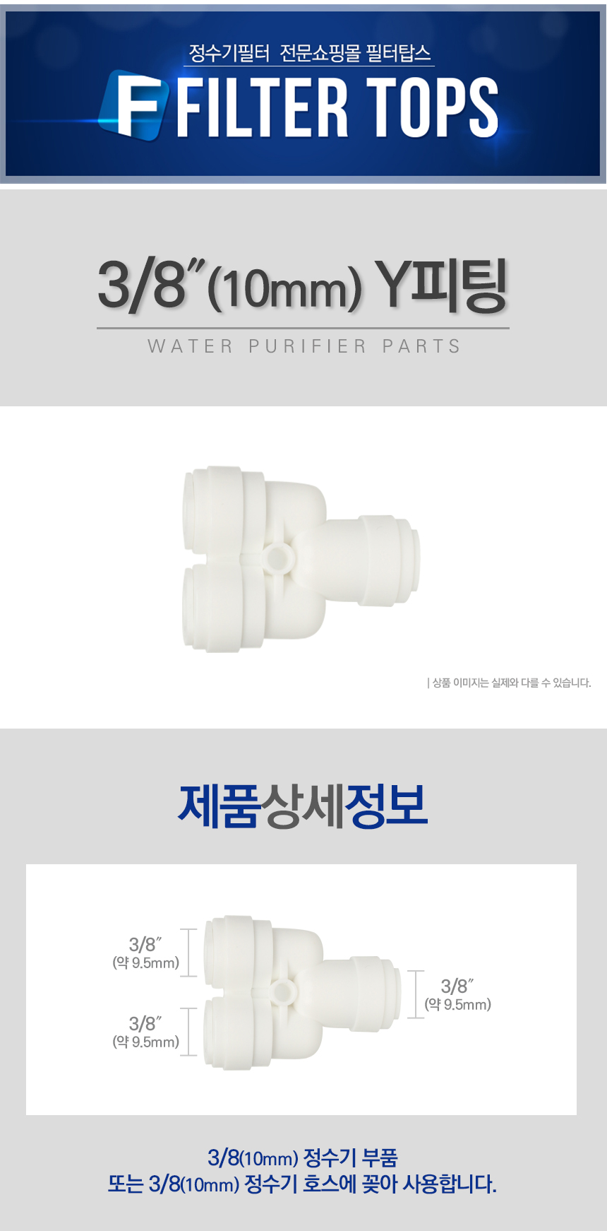 10mm(3/8) Y피팅 와이피팅 분기피팅 - 정수기부품 - 현대Hmall