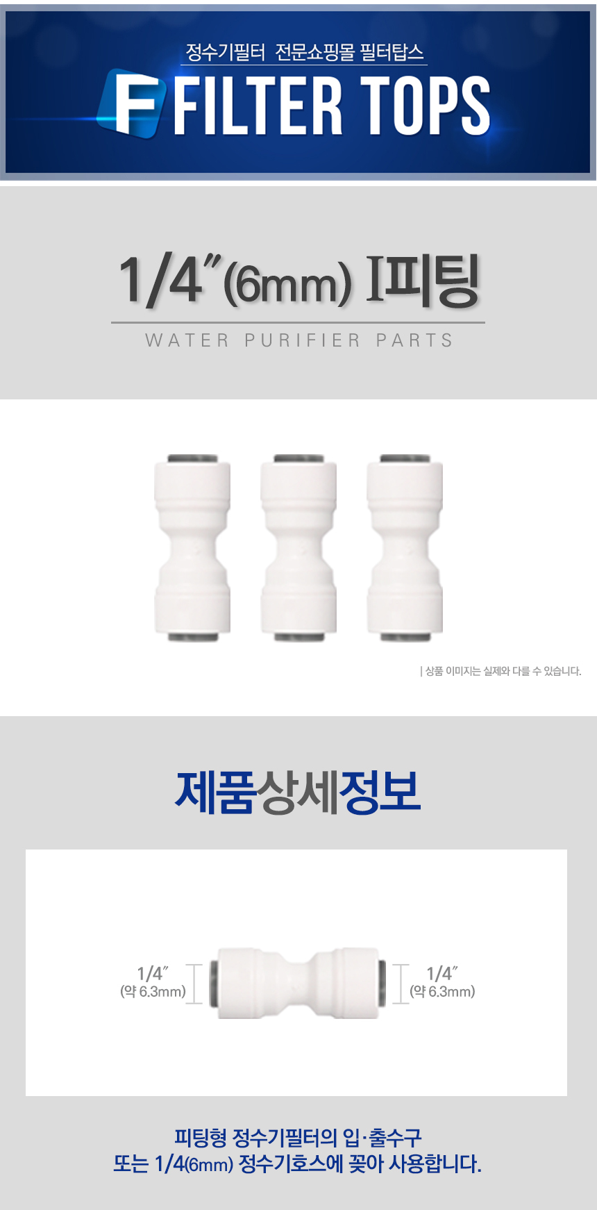 6mm(1/4) I피팅 아이피팅 일자피팅 3개 - 정수기부품 - 현대Hmall