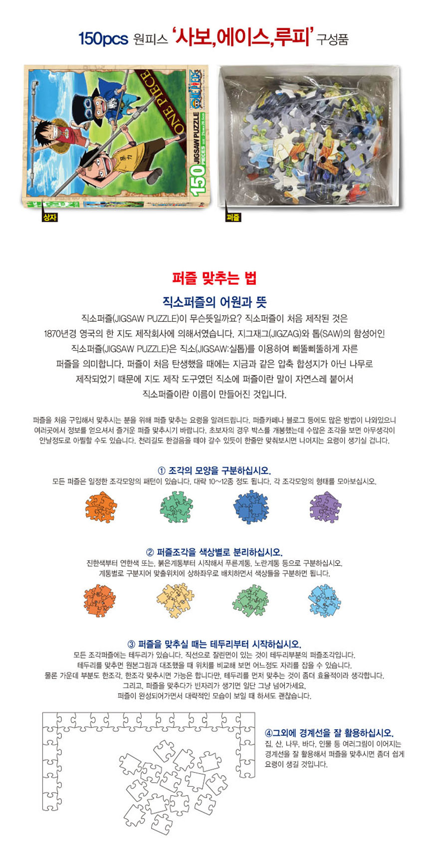 hplusmall 원피스 직소퍼즐 150pcs 사보 에이스 루피 - 핫트랙스