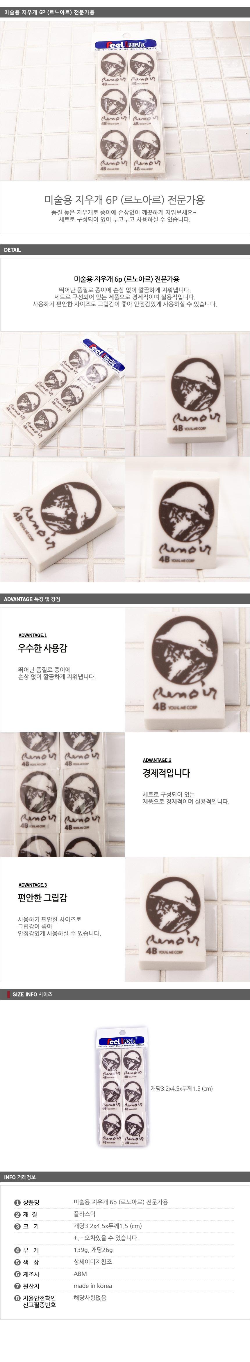 hplusmall 미술용 지우개 6p 르노아르 전문가용 문구 사무용품 - 핫트랙스