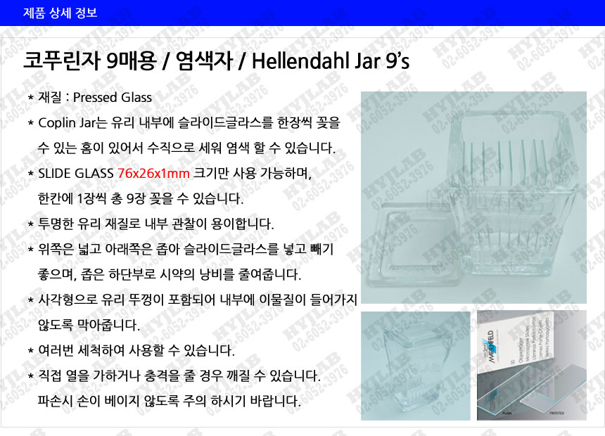 코푸린자 9매용/염색자/Coplin Jar/Hellendahl Jar 9’s(HYJ) > ㅇ | 현일에스앤피랩