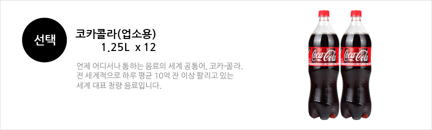 코카콜라 1.25L 12펫 (업소용) - 최저가 사업자 식자재 | 식봄