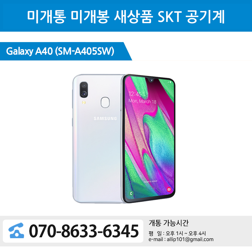 [SKT 공기계] 갤럭시 A40 (64GB) [SM-A405S] / 디바이스마트