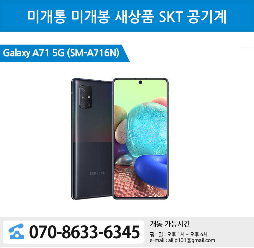 [SKT 공기계] 갤럭시A퀀텀 A71 5G (128GB) [SM-A716S][미개통/미개봉/무약정/새상품/선택약정가능] / 디바이스마트