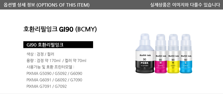 캐논호환리필잉크 GI90 검정 PIXMA G5090 G5092 G6090 G6091 G6092 G7090 G7091 G7092