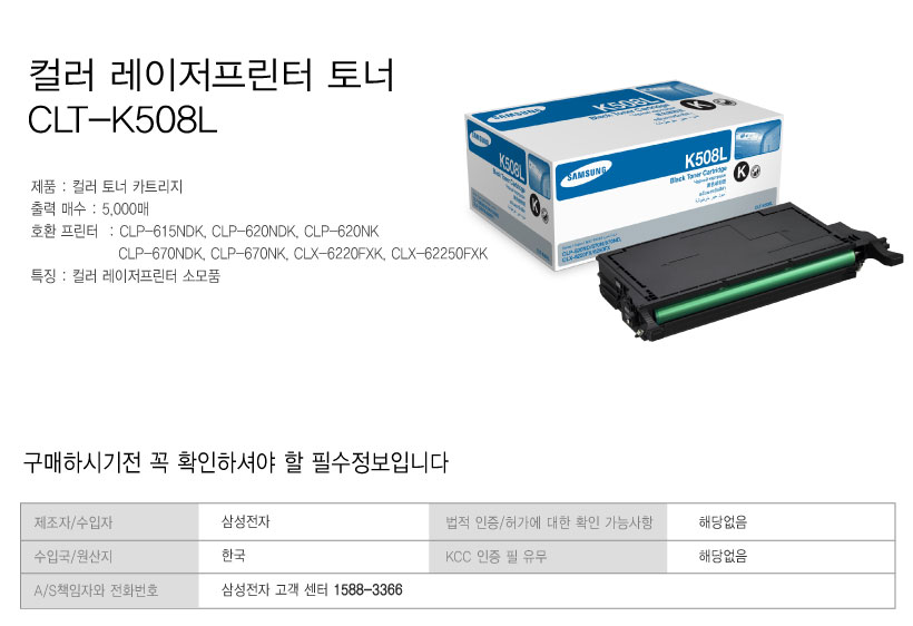[삼성정품] CLT-K508L 검정 (BLACK)