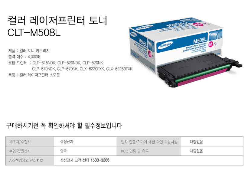 [삼성정품] CLT-M508L 빨강 (MAGENTA)