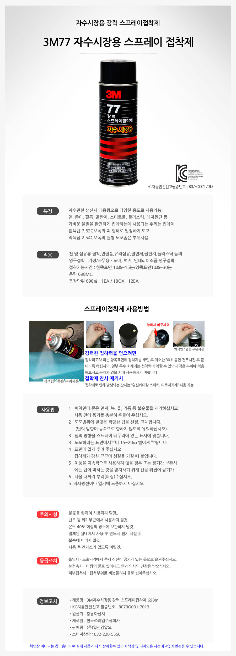 3M 77 자수용 698ml 스프레이접착제(12개입) 1박스 > 산업용품/산업용자재 | 일신MRO