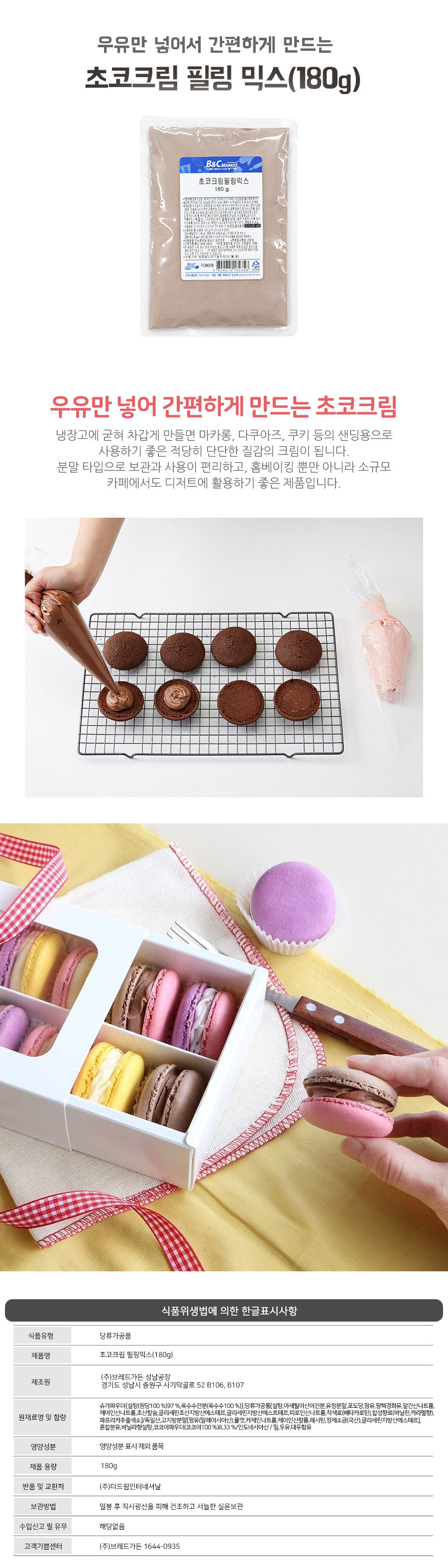 [브레드가든] 마카롱필링믹스 초코크림 180g 뚱카롱 - 현대Hmall