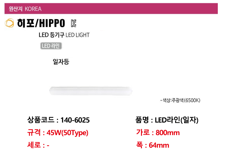 hplusmall 히포 LED 라인등기구 일자형/45W (50W Type) - 핫트랙스
