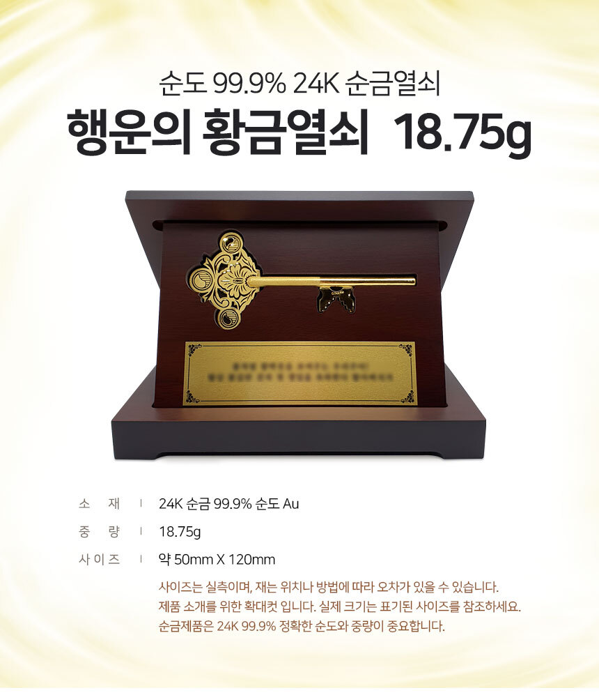 [24K 순금 99.9 순도] 18.75g 순금열쇠 행운의 황금열쇠 + 우드상패 제작- 이랜드몰