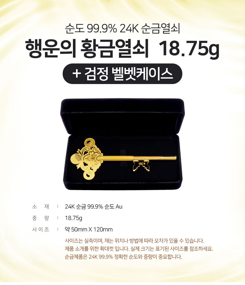 [24K 순금 99.9 순도] 18.75g 순금열쇠 행운의 황금열쇠 + 벨벳케이스 증정- 이랜드몰
