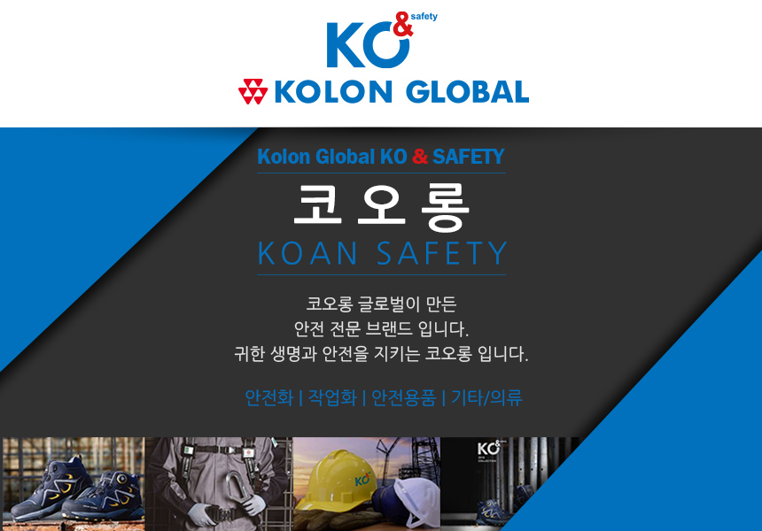 G마켓 - 코오롱글로벌안전화 KS-613 와이드토캡 통풍 경량 6인치 KCS안전인증