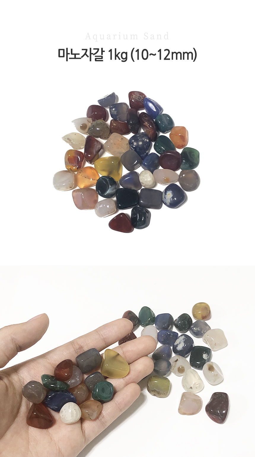보석자갈 마노자갈(1포-1Kg) 10-12mm 어항바닥재 - 현대Hmall