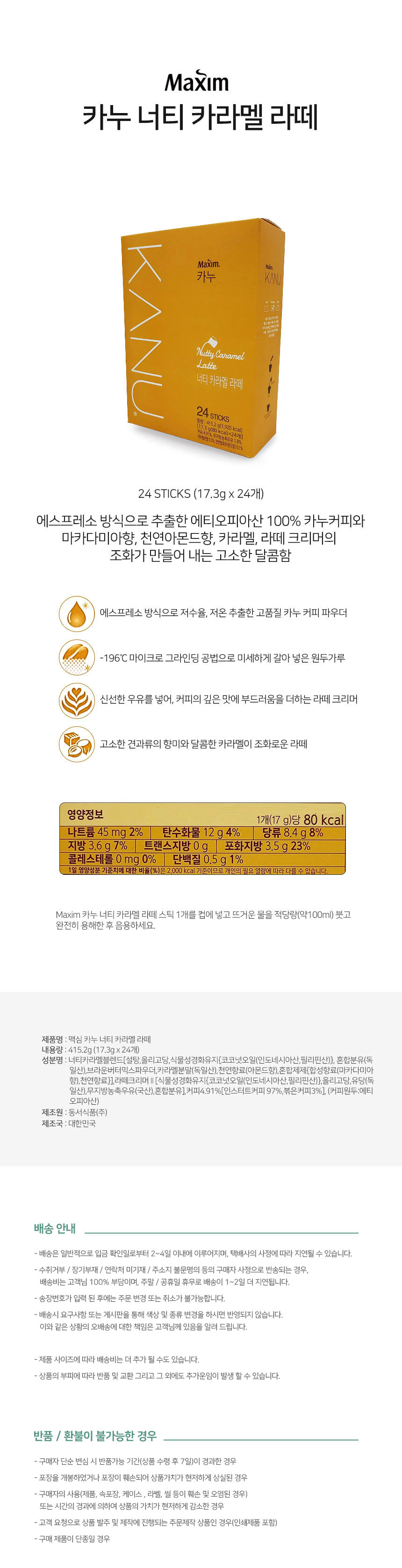 hplusmall 쿨샵 맥심 카누 너티 카라멜 라떼 24스틱 커피 - 핫트랙스