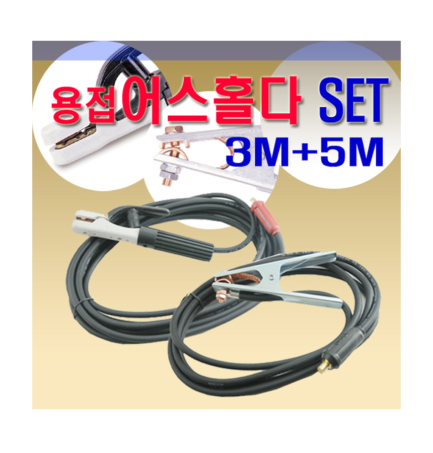 용접선세트 16SQ (홀다선 5M+어스선3M) / 25SQ (홀다선 5M+어스선3M)