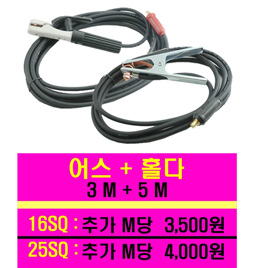 용접선세트 16SQ (홀다선 5M+어스선3M) / 25SQ (홀다선 5M+어스선3M)