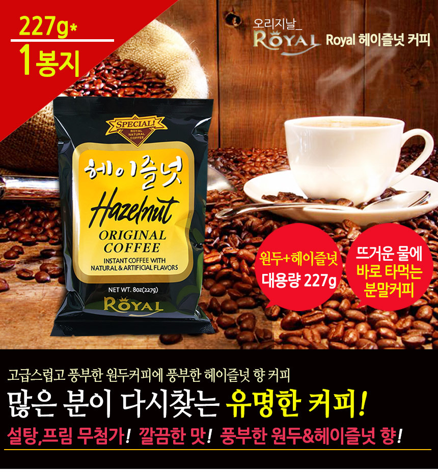 1봉 로얄 헤이즐넛향 커피고급 원두커피 - 현대Hmall