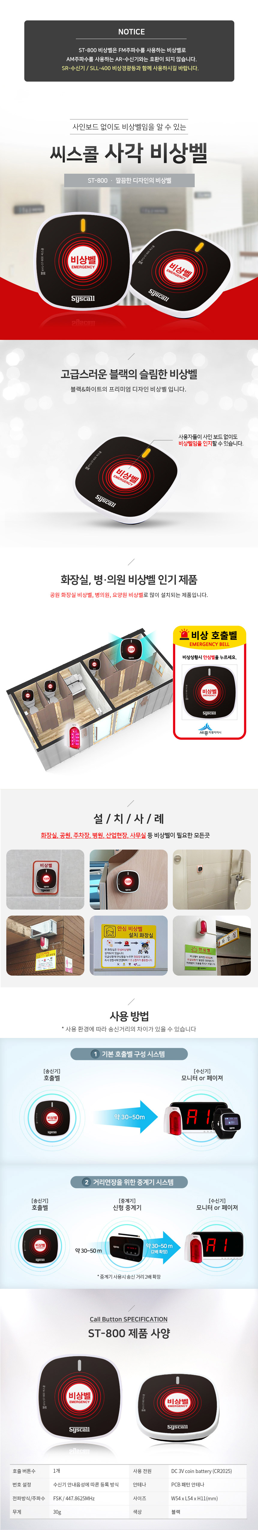 [Syscall] 씨스콜 비상경광등 전용 ST-800 비상벨 / 디바이스마트