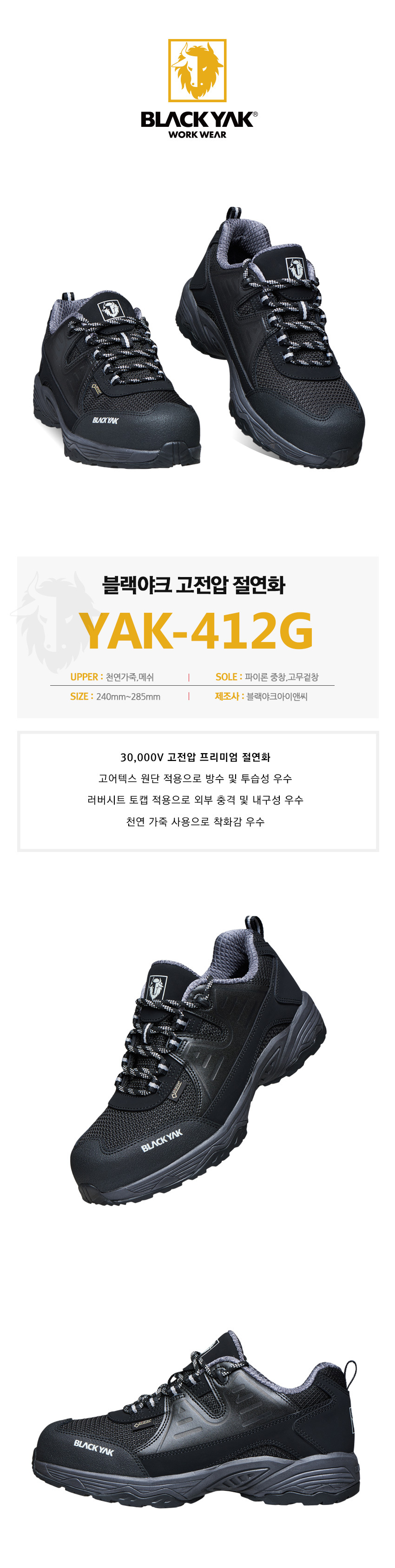블랙야크 YAK-412G 절연화 고어텍스 4in 작업화 - 오너클랜