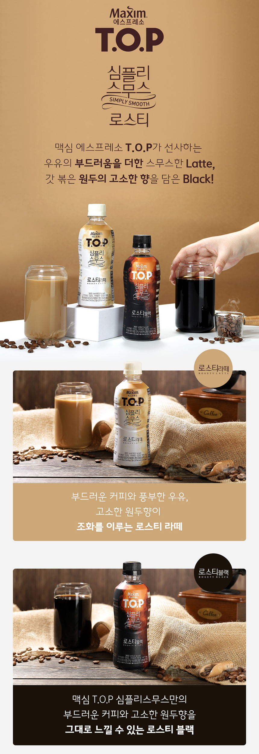 Dongsuh 티오피 심플리스무스 로스티 블랙/라떼 360ml 20펫 - 핫트랙스