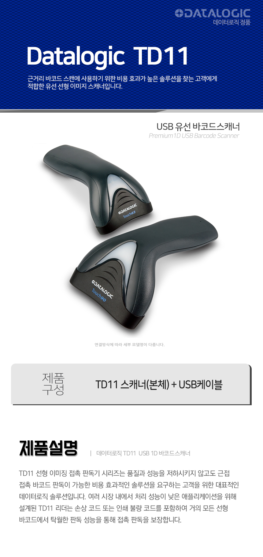 TD11 유선 바코드스캐너 [USB/정품거치대 포함] / 디바이스마트