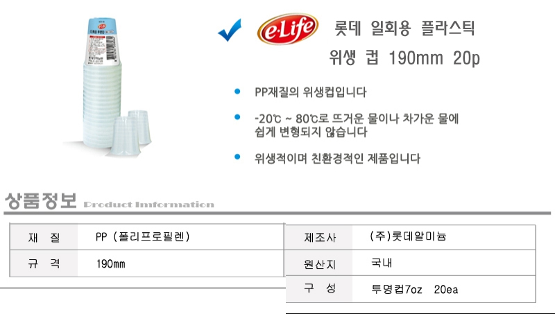 롯데 일회용 플라스틱 위생 컵 270mm 25p 일회용플라스틱컵 일회용투명컵 일회용종이컵 커피일회용컵 카페일회용컵 오너클랜
