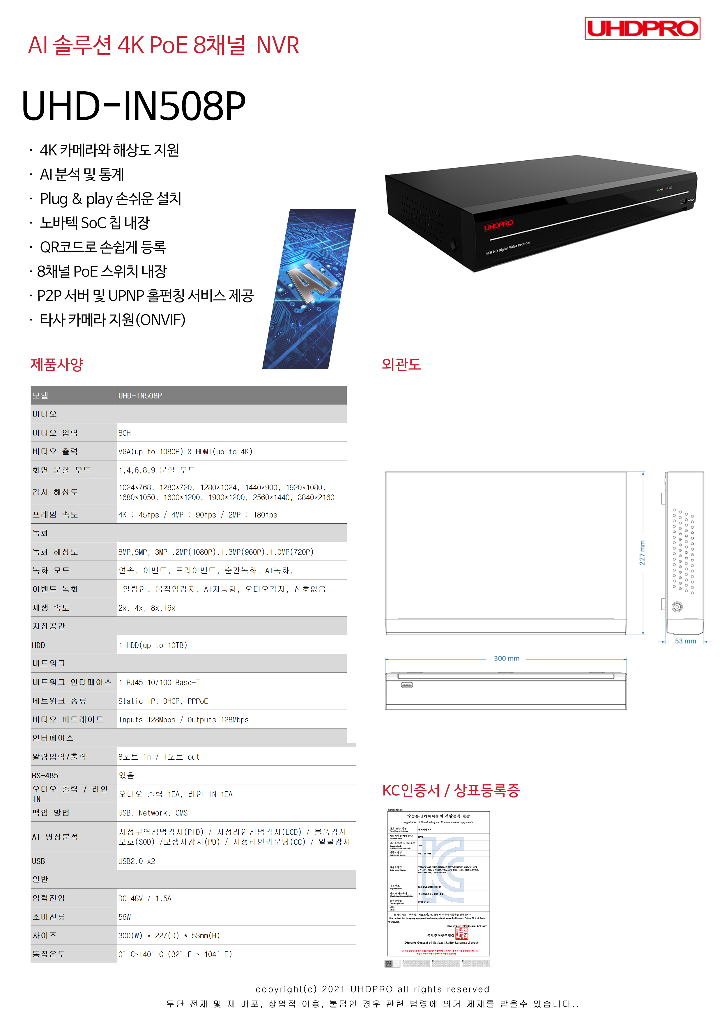 8채널, UHD-IN508P IP 네트워크 녹화기 [8PoE/1 SATA] / 디바이스마트