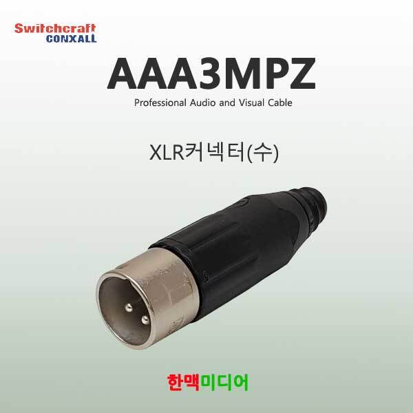 사운드팩토리 AAA3MPZ 스위치크래프트 xlr 캐논 - 한맥미디어