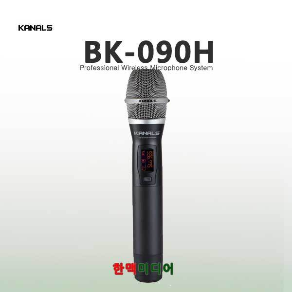 카날스 BK-090H 무선핸드마이크송신기 900Mhz - 한맥미디어