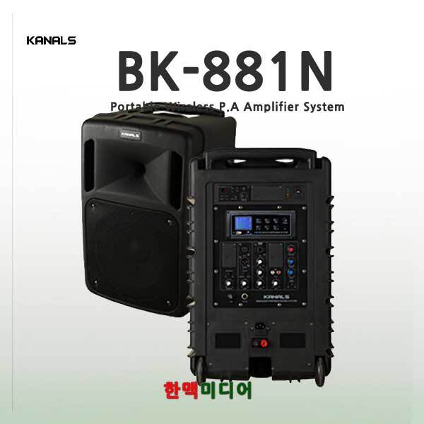 카날스 BK-881N 중전앰프 1ch무선 300W 블루투스 - 한맥미디어