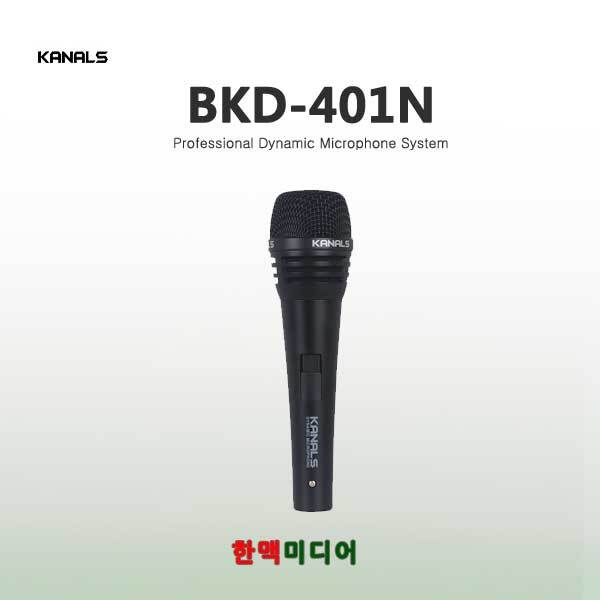 카날스 BKD-401N 유선마이크 다이나믹타입 - 한맥미디어