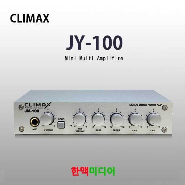 클라이맥스 JY-100 매장용앰프 100W출력 - 한맥미디어