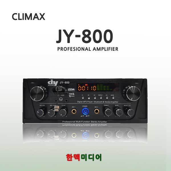 클라이맥스 JY-800 매장용앰프 200W출력 - 한맥미디어