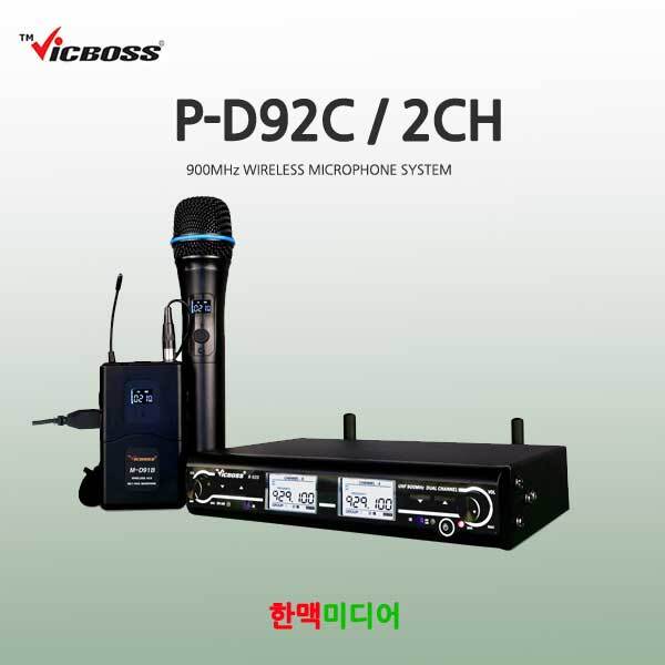 빅보스 P-D92C 무선마이크세트 2CH - 한맥미디어