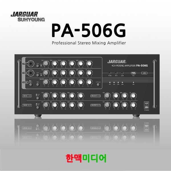 쟈가 PA-506G 쟈가앰프 4채널 400W - 한맥미디어