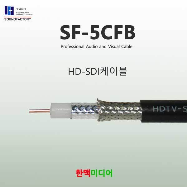 사운드팩토리 SF-5CFB 동축케이블 - 한맥미디어