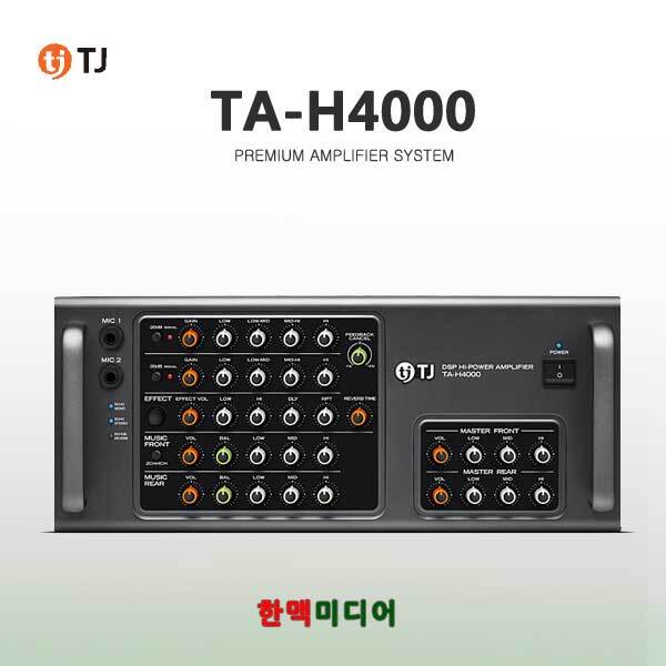 태진미디어 TA-H4000 노래방앰프 4채널 1400W - 한맥미디어