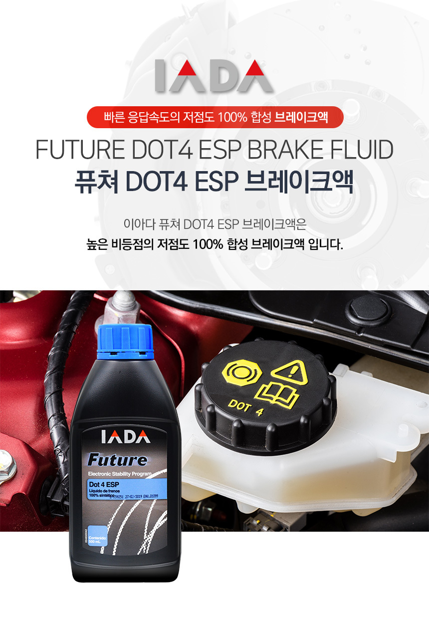 이아다 퓨쳐 DOT4 ESP 브레이크액_15038