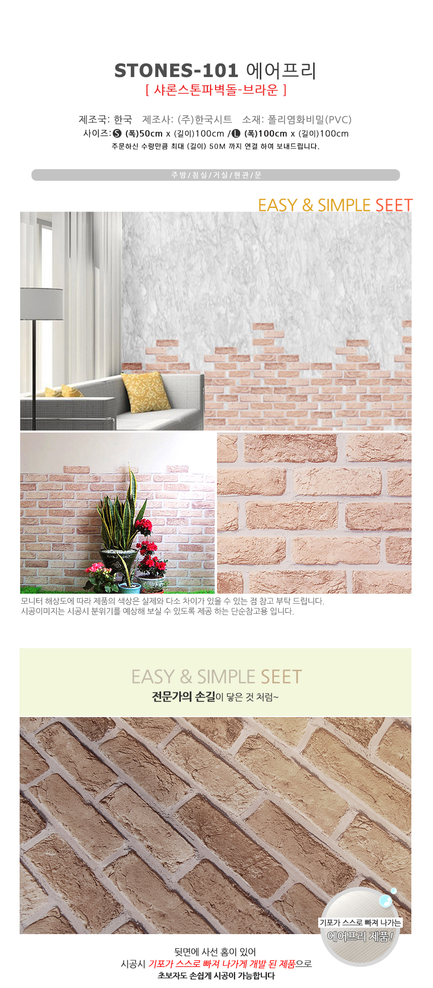 STONES-101 에어프리 시트지 샤론스톤파벽돌 브라운 S - 오너클랜