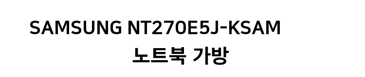 hplusmall 삼성전자 NT270E5J-KSAM용 노트북 가방 - 핫트랙스