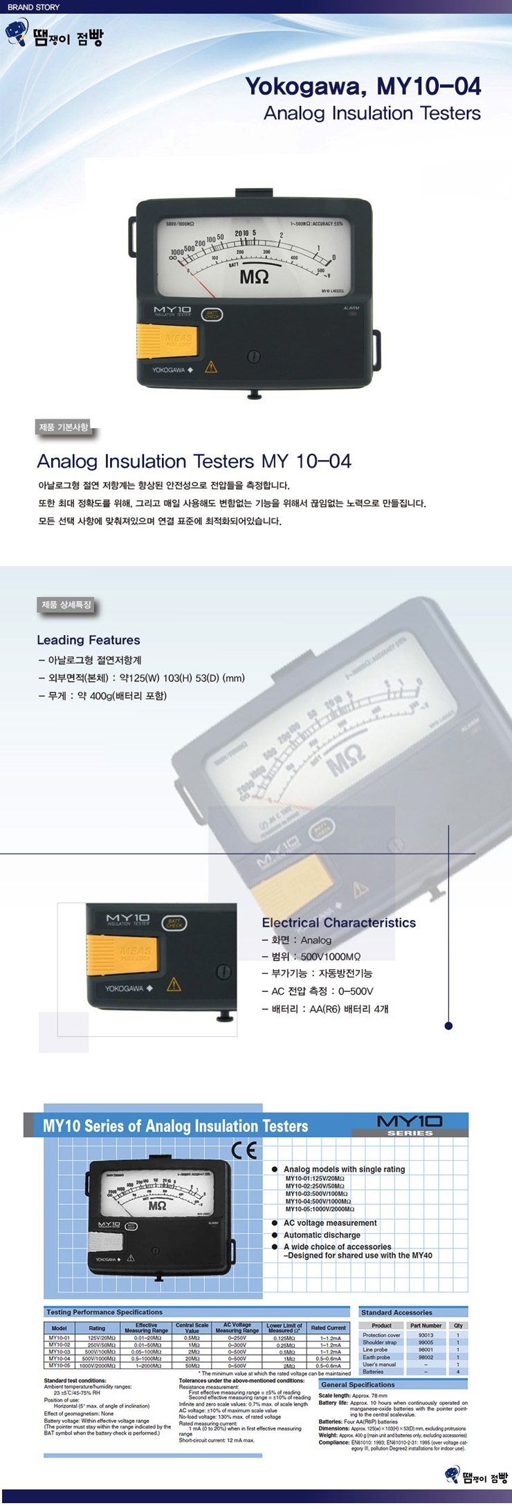 소리전자 - Yokogawa MY10-04 아날로그 절연 저항계 (N73)