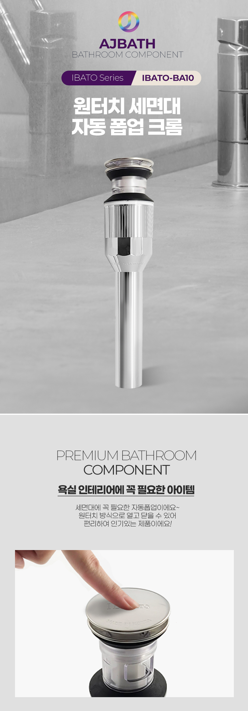 AJBATH 자동폽업 세면대 폽업 욕실 원터치 폼업 크롬 - 오너클랜