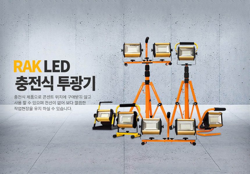 RAK LED 삼각대 충전식 투광기 1구 (100W)공사장 조명 - 옥션